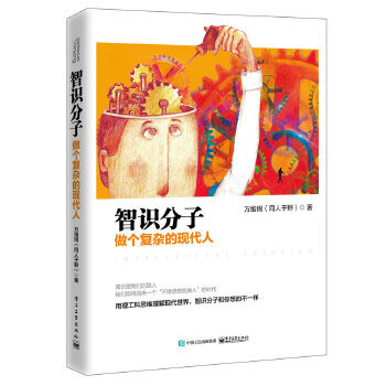 智识分子:做个复杂的现代人【正版图书】