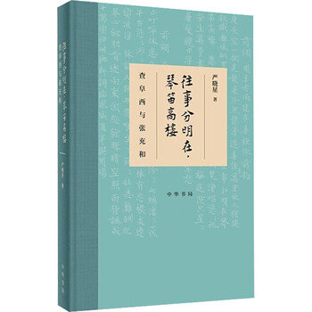 往事分明在,琴笛高楼 查阜西与张充和 图书