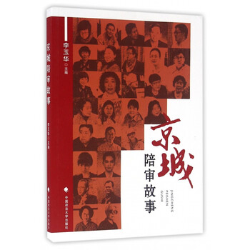 京城陪审故事