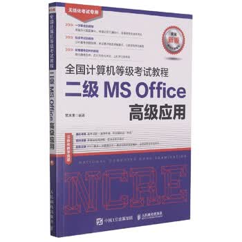 二级MS Office高级应用(无纸化考试专用)/全国计算机等级考试教程