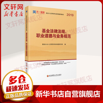 基金法律法规、职业道德与业务规范 2019