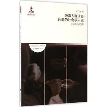 人群成瘾问题的社会学研究 韩丹 上海社会科学院出版社