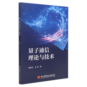 量子通信理论与技术 刘敦伟 马喆