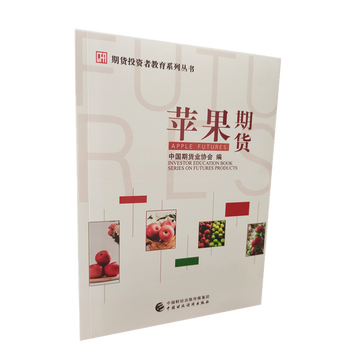 苹果期货 中国期货业协会 2021年出版