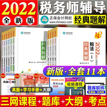 【官方正版】2022税务师职业资格考试 梦想成真 正保会计网校 税务师考试 税务师教材配套辅导用书 税务师2022 经典题解（全5册）