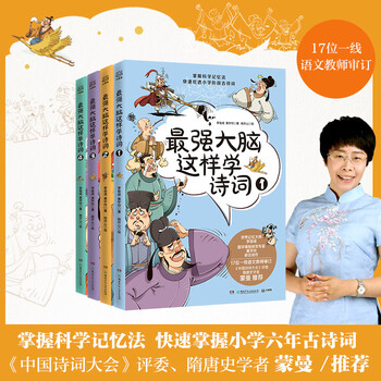 【赠音频】最强大脑这样学诗词 全套4册 儿童青少年文学古诗词 6-12岁小学生一二年级课外书阅读 小学古诗词思维导图漫画正版 图书