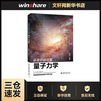 从零开始读懂量子力学