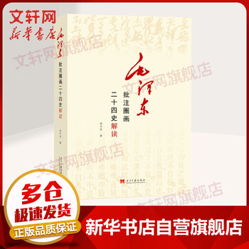 【正版包邮】毛泽东批注圈画二十四史解读