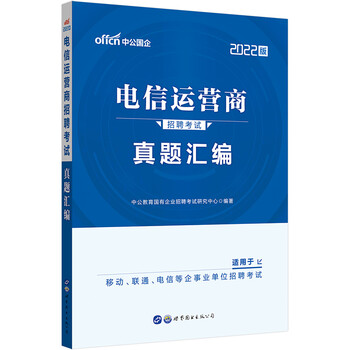 中公教育2022电信运营商招聘考试：真题汇编