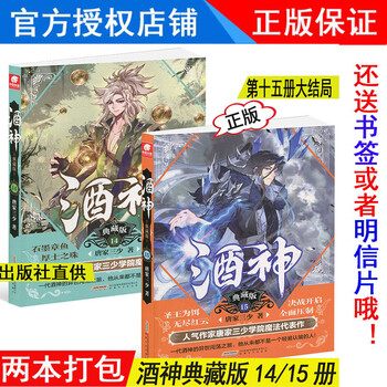 正版酒神14+15酒神典藏版第14+15册小说共2本全套全集唐家三少