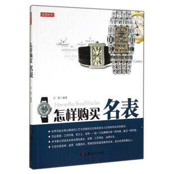 怎样购买名表