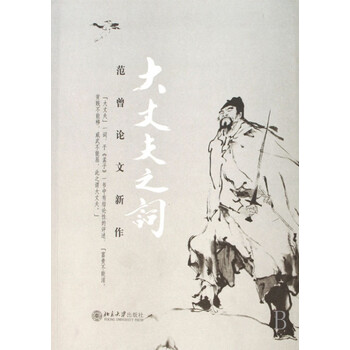 大丈夫之词(范曾论文新作)