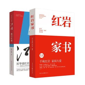 厉华说红岩（共两册，红岩家书+江姐：傲雪红梅）