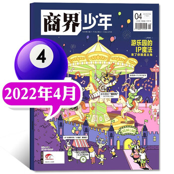商界少年杂志2022年4月新【多期可选】创刊号 9-15岁少年财商 青少年孩子成长培养财经思维启蒙锻造商业头脑期刊【单本】 2022年4月【游乐园的IP魔法】
