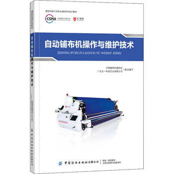 自动铺布机操作与维护技术 图书