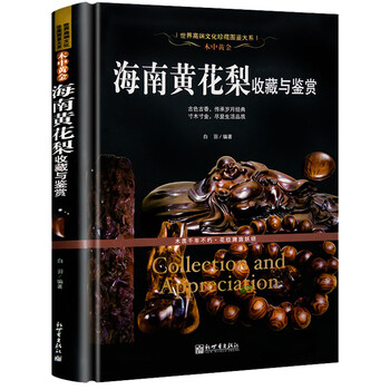 世界文化图鉴大系： 海南黄花梨收藏与鉴赏（软精装）定价100