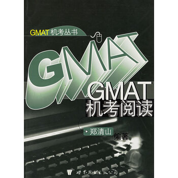 GMAT机考阅读【正版图书，放心下单】