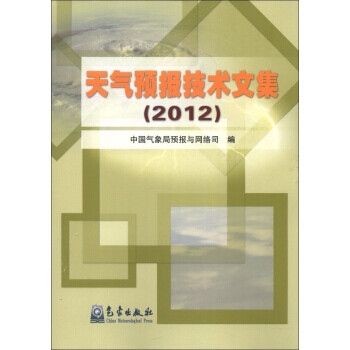 天气预报技术文集(2012)