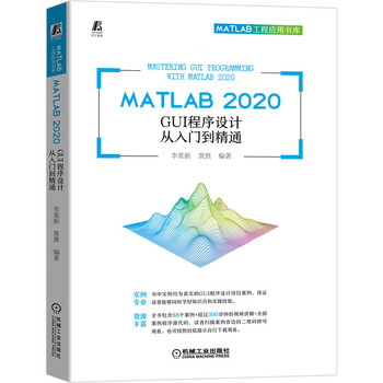 正版图书 MATLAB 2020 GUI程序设计从入门到精通 李星新黄熹 机械工业出版社 97871