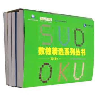 数独精选系列丛书(共5册)