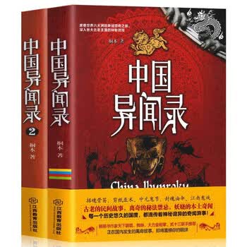 中国异闻录1+2全套2册天下霸唱蜘蛛诚挚诡异民间故事鬼故事鬼怪异闻录全套异域密码鬼吹灯盗墓笔记