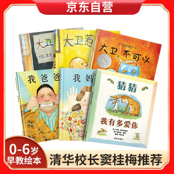 清华附小推荐 我爸爸 我妈妈 猜猜我有多爱你 大卫，不可以 大卫上学去 大卫惹麻烦