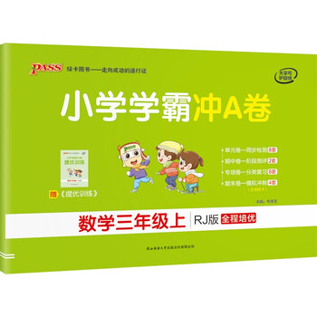 小学学霸冲A卷 数学 三年级上册 人教版 21秋 pass绿卡图书 测试卷同步训练单元期中期末 卷子