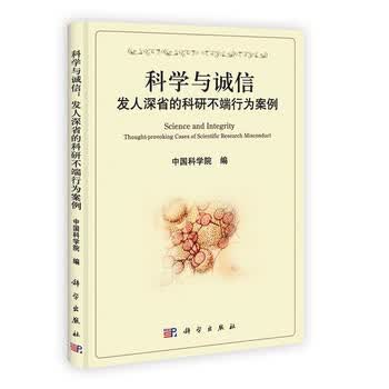 【新华正版 现货速发】科学与诚信：发人深省的科研不端行为案例 中国科学院 编 科学出版社