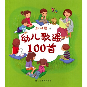 幼儿歌谣100首