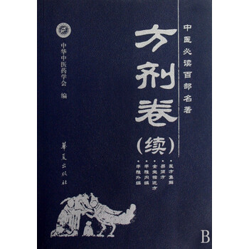 中医必读百部名著(方剂卷续)