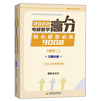 2022考研数学高分核心题型必练900题（数学二）