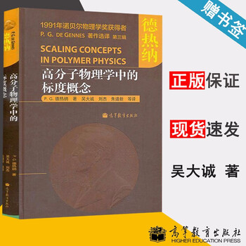 包邮 高分子物理学中的标度概念 精装 (法)P.G.德热纳 高等教育出版社