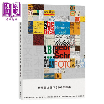 世界欧文活字300年经典 350件绝版工艺珍藏 令人目眩神迷的欧文字型美学 港台原版 嘉瑞工房 脸谱