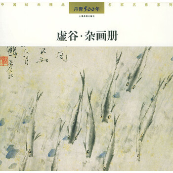 虚谷·杂画册—丹青500年