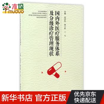 国内外医疗服务体系及分级诊疗管理现状