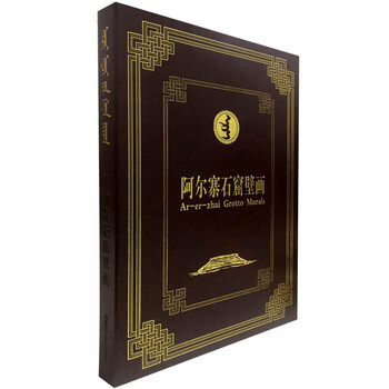 阿尔寨石窟壁画  内蒙古人民出版社