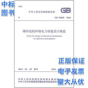 爆炸危险环境电力装置设计规范GB 50058-2014