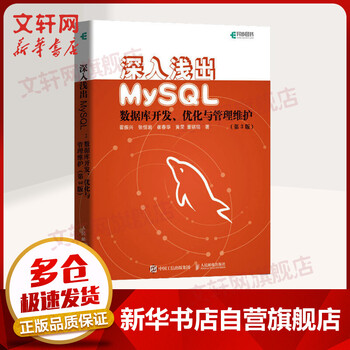 深入浅出MySQL 数据库开发、优化与管理维护 第3版