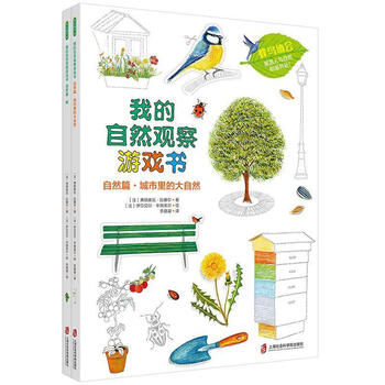 我的自然观察游戏书-自然篇(全两册)弗朗索瓦·拉塞尔科普读物9787552033878  岁