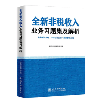 2021版全新非税收入业务习题集及解析 立信会计出版社