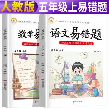 小学生易错题五年级上册语文数学应用题强化专项训练5上同步练习册思维训练综合拓展题计算题练习题口算题卡天天练课堂笔记
