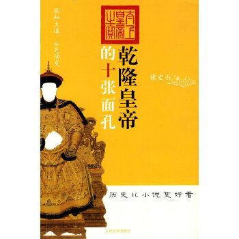 乾隆皇帝的十张面孔【正版图书】