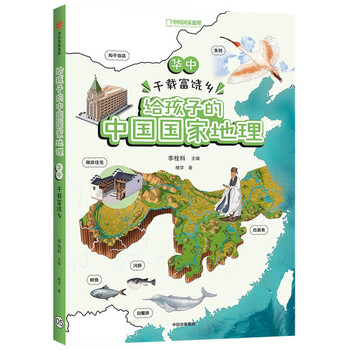 正版 华中·千载富饶乡9787521729955