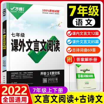 2022七年级课外文言文阅读初中7初一上下册万唯中考语文万维文言文全解古诗文阅读理解练习题