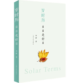 岁时历:日日是好日
