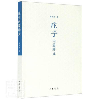 庄子内篇释义装）杨国荣中华书局9787101149319 哲学/*书籍