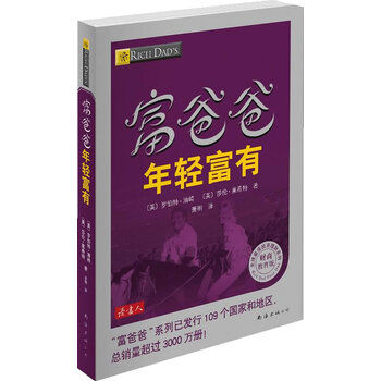 富爸爸年轻富有 [美]清崎、[美]莱