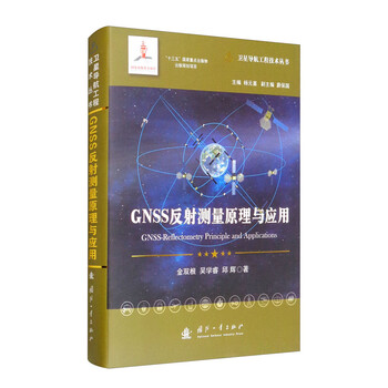 GNSS反射测量原理与应用//卫星导航工程技术丛书 杨元喜 主编