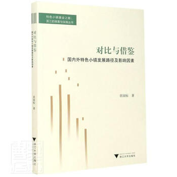 对比与借鉴(国内外小镇发展路径及影响因素)/小镇建设之路浙江的探索与实践丛书章国标浙江大学出版社97