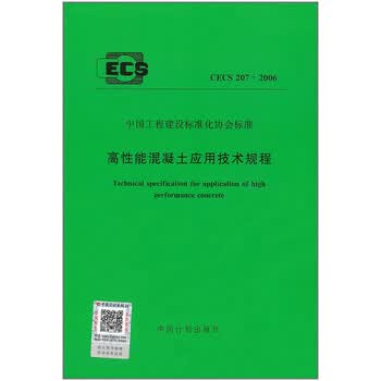 CECS 207:2006 高性能混凝土应用技术规程